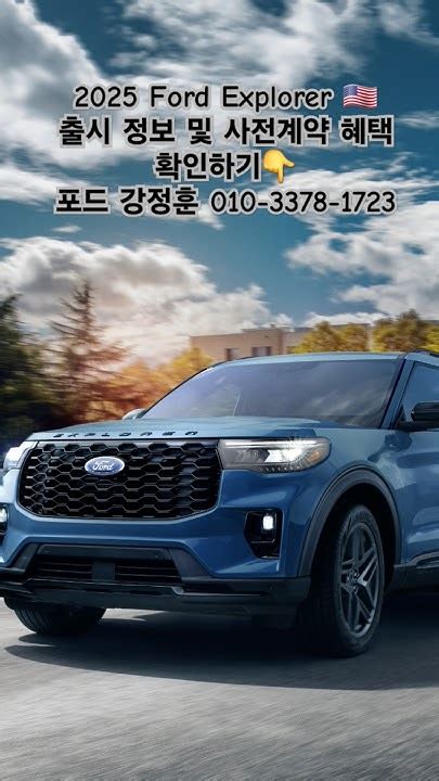 2025 포드 익스플로러 구매 혜택보기🙋‍♂️shorts 포드익스플로러 익스플로러 2025익스플로러 25my익스플로러 포드자동차 링컨자동차 포드 포드인천