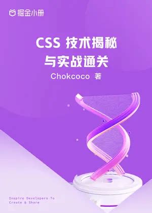CSS 技术揭秘与实战通关 qkua七夸主题
