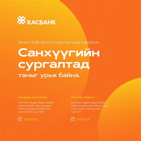 Xacbank ХасБанк бичил жижиг дунд бизнес эрхлэгч Facebook