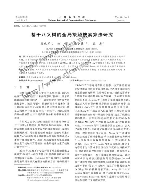 基于八叉树的全局接触搜索算法研究development Of Global Contact Searching Method Based On Octree Algorithm Pdf