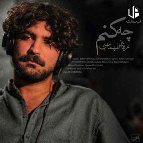 دانلود آهنگ گو با تو چه کنم تا تو شوی همدرد من عرفان طهماسبی