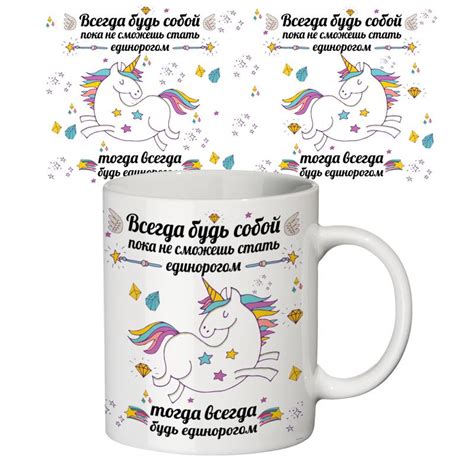 Чашка з принтом 63141 будь єдинорогом — ціна 269 грн у каталозі Чашки