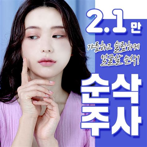 갸름하고 슬림하게 순삭주사 할인 가격 후기 전후 효과 정보 By 리노보더블유의원 여신티켓 국내 1등 피부과 성형외과 플랫폼