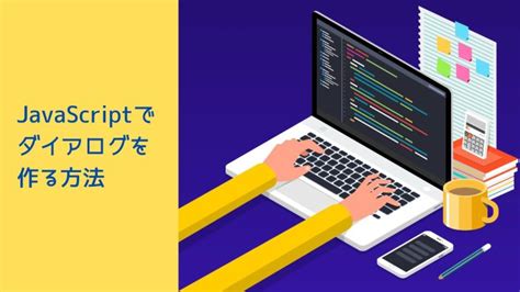 JavaScriptdialog要素を使ってダイアログを自作する