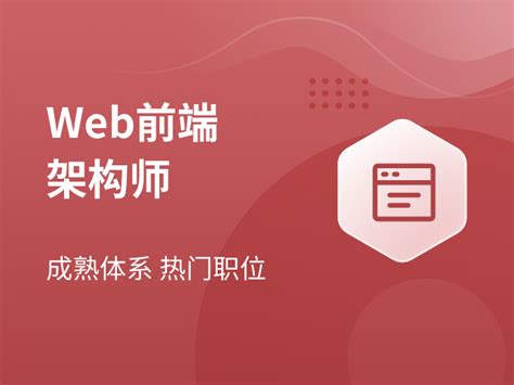 Web前端架构师 码士集团官网 It职业领路人