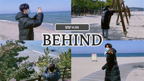 양양 Vlog 비하인드 Youtube