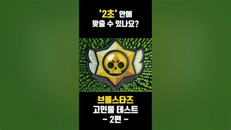 고수들 모여라 브롤스타즈 2편 Youtube