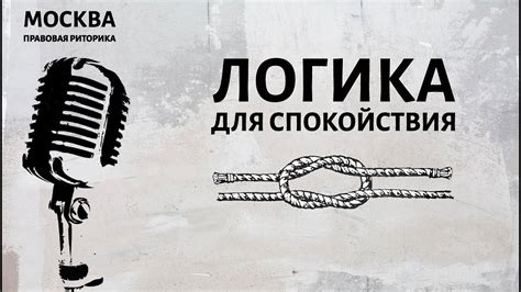 Логика для спокойствия - YouTube