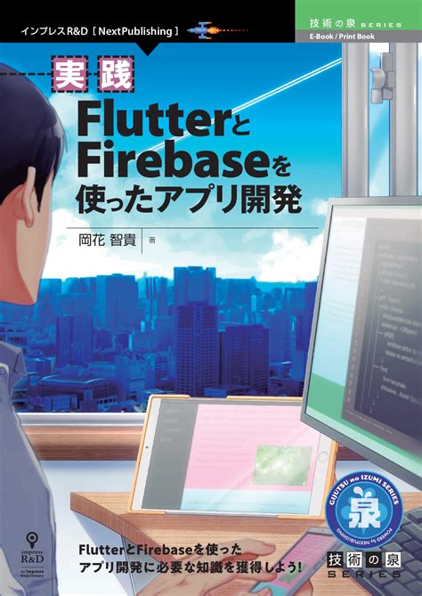 Flutterとfirebaseを使ったアプリ開発に必要な知識を獲得しよう！ 『実践flutterとfirebaseを使ったアプリ開発』発行！ 技術の泉シリーズ、9月の新刊｜株式会社インプレス