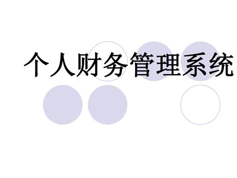 个人财务管理系统 word文档在线阅读与下载 无忧文档