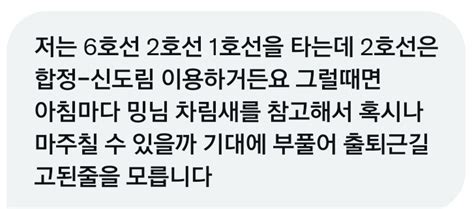 밍 On Twitter 자칭 지하철 홍보대사 밍 이런 글 받을때마다 넘나 뿌듯한데요 우리 지하철에서 꼭 만나요~