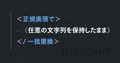 任意の文字列をそのまま保持して一括置換するには正規表現を使う ひしもちうぇぶ