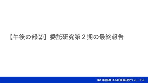 14 委託研究 2 期の最終報告と総合討論の概要説明 Youtube