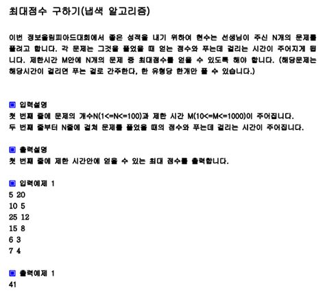 100 최대점수 구하기 냅색 알고리즘 it 취업을 위한 알고리즘 문제풀이 입문 with c c 코딩테스트 대비