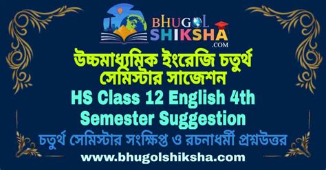 Hs Class 12 English 4th Semester Suggestion 2026 উচ্চমাধ্যমিক ইংরেজি