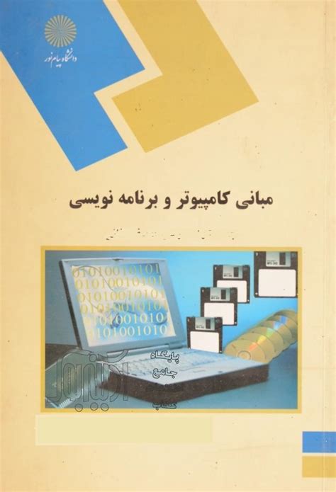 دانلود فایل pdf کتاب مبانی برنامه نویسی دانشگاه پیام نور کمال محمدی