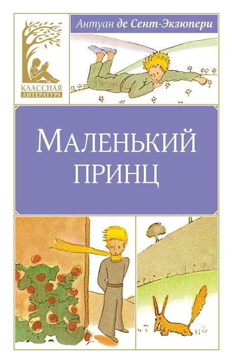 Купить книгу «Маленький принц», Антуан де Сент-Экзюпери | Издательство ...