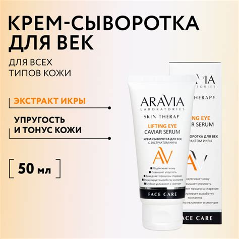 ARAVIA Laboratories Крем-сыворотка для век с экстрактом икры Lifting ...