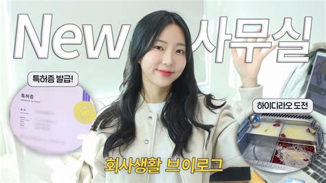 Vlog 다사다난한 회사생활 브이로그😇 직장인 맛집 추천 하이디라오 도전 특허 2개 발급 완료 Youtube