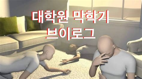 Vlog 대학원 막학기 현실 브이로그 Youtube