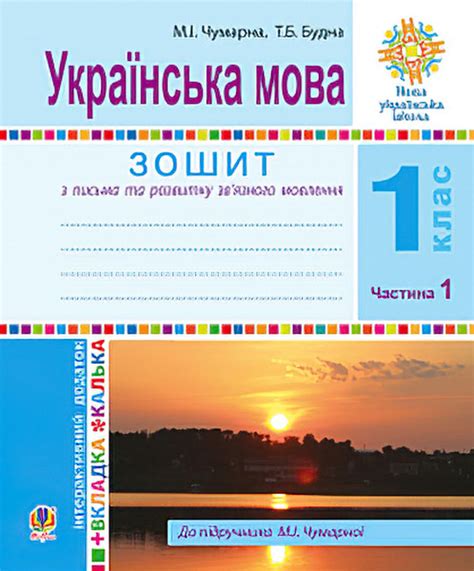 НУШ Українська мова 1 клас Зошит для письма та розвитку мовлення за букварем Чумарної частина
