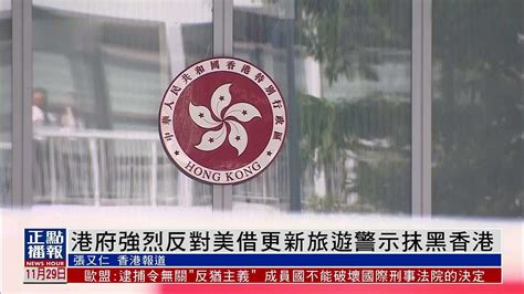 港府强烈反对美借更新旅游警示抹黑香港凤凰网视频凤凰网