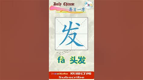 【每日一字 Daily Chinese 学汉字，学笔顺】 发字（learn Chinese Character Hair） Learnchinese Learning