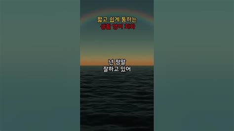 짧고 쉽게 통하는 기초 영어 3 미국인이 일상에서 자주 쓰는 영어 회화 50문장 영어를 영어말하기 영어를배우다 Youtube