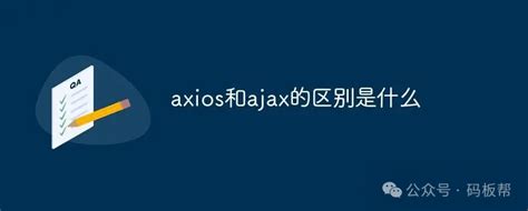 Ajax和axios有什么关系axios是干什么用的 Csdn博客