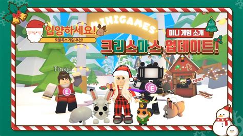 로블록스 입양하세요 크리스마스 업데이트 미니게임 2편 펫구매 Youtube