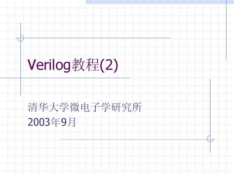 Verilog逻辑仿真2word文档在线阅读与下载无忧文档 Verilog逻辑仿真2word文档在线阅读与下载无忧文档