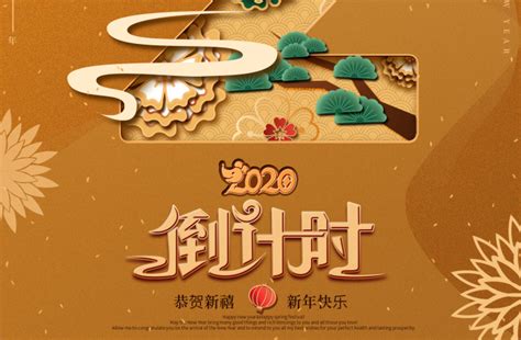 海报 新年快乐剪纸叠加新年倒计时海报 图司机