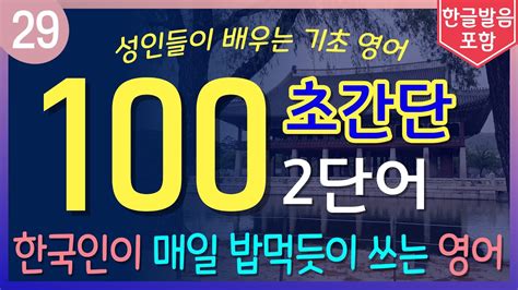 한국인이 매일 밥먹듯이 말하는 기초영어 100문장 듣다보면 외워집니다 2단어 초간단 왕초보 생활영어 자면서 외워지는 기적의 수면영어 틀어놓고 주무세요