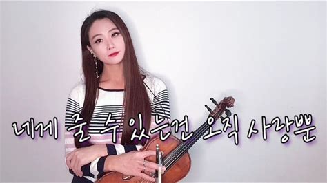 네게 줄 수 있는건 오직 사랑뿐 변진섭 바이올린커버 윤지올린 Youtube