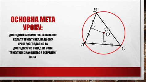 Коло описане навколо трикутника 7 клас презентация онлайн