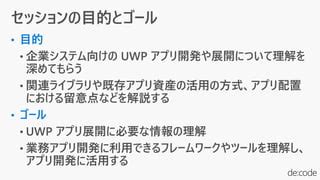 CLT 003 UWP で業務パッケージやエンタープライズ LOB は行けるのか UWP アプリによる業務システムの開発と展開 PPT