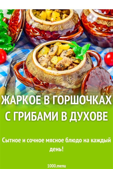 Жаркое в горшочках с грибами в духовке рецепт с фото пошагово レシピ