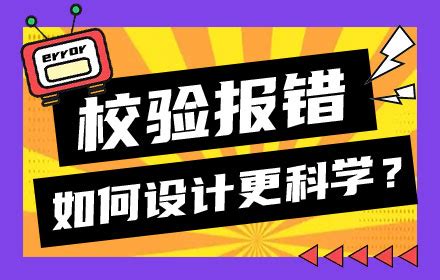 校验报错如何设计更科学 个方面帮你轻松搞定 优设网 学AI设计上优设