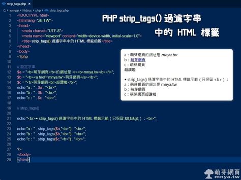PHP strip tags 過濾字串中的 HTML 標籤 萌芽綜合天地 萌芽網頁 PHP strip tags 過濾字串中的 HTML 標籤 萌芽綜合天地 萌芽網頁