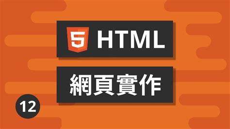 Html基礎教學 12 網頁實作 Youtube