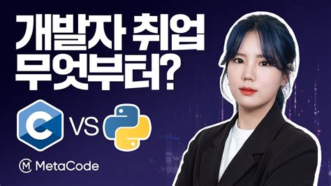 개발자 되려면 뭐부터 배워야될까 C언어 Vs 파이썬 Youtube