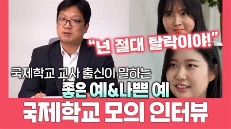 국제학교 이렇게 하면 합격불합격 외국인학교and국제학교 입학시험 합격을 위한 모의 영어면접 필수영상 Feat 국제학교 교사 출연 Youtube