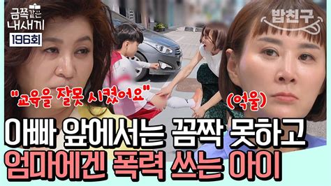 [ 밥친구] 두 얼굴의 금쪽이 등장 ㄷㄷ 엄마에게 무자비한 폭력 아빠 앞에선 애교쟁이 금쪽같은 내새끼 196회 Youtube