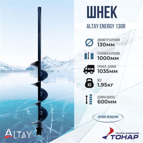 Шнек "ТОНАР" ALTAY ENERGY под шуруповерт 130R правое вращение (SAE-130R ...