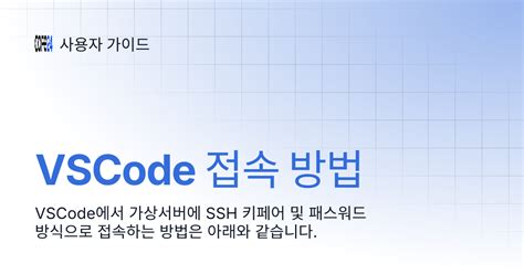 Vscode 접속 방법 사용자 가이드