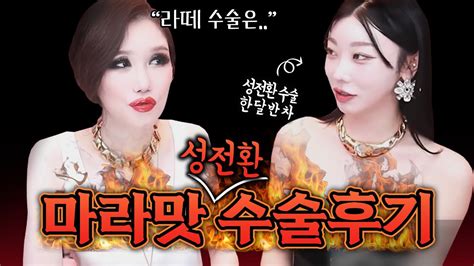 매콤주의 남에서 여로 성전환 수술 한달 반 차의 찐 수술후기 YouTube