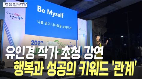 영상 유인경 작가 초청 강연 행복과 성공의 키워드 관계 Youtube