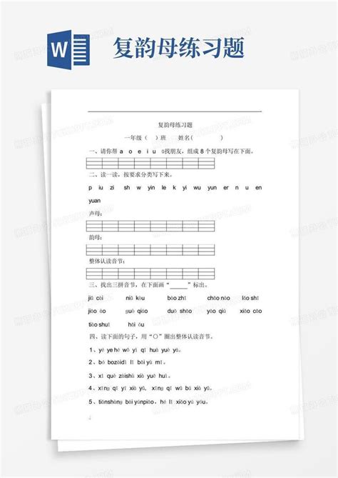 复韵母练习题word模板下载 编号qrweooop 熊猫办公