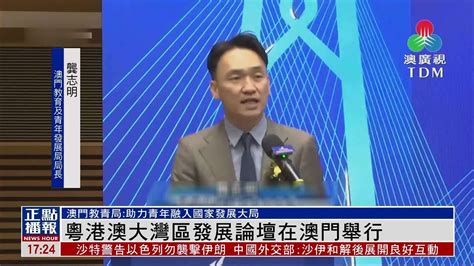粤港澳大湾区发展论坛在澳门举行凤凰网视频凤凰网