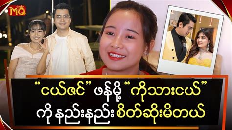 ငယ်ဇင် ဖန်မို့ ကိုသားငယ် ကို နည်းနည်းတော့ စိတ်ဆိုးမိခဲ့တယ် Youtube